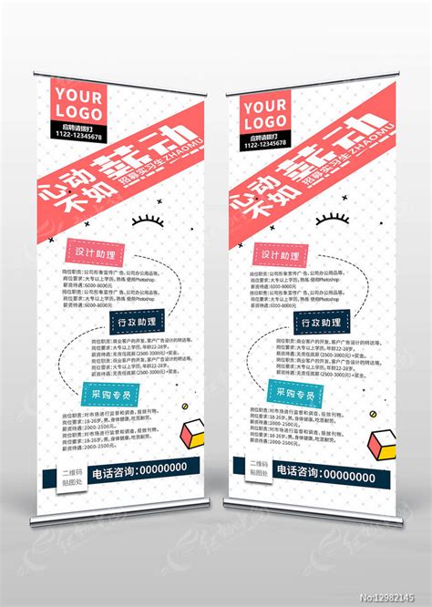 时尚企业招聘展架图片下载 红动中国