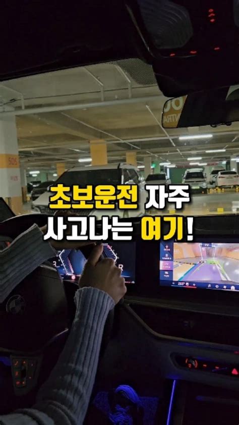 자동차 잘사는 꿀팁 알려주는 남자 차잘남 주차보다 이거 못하면 클릭 큰일납니다 초보운전 자주 사고나는 여기는 바로 🔥지하주차장 입니다 도로주행 시험에서도