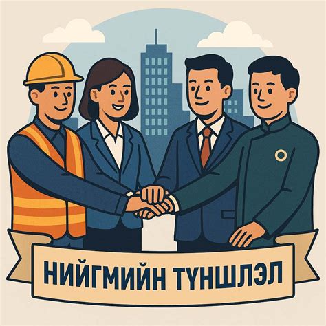 МҮЭХ ны Нийгмийн түншлэл гэдэг нь Хөдөлмөрийн харилцаа түүнтэй холбоотой асуудлаар