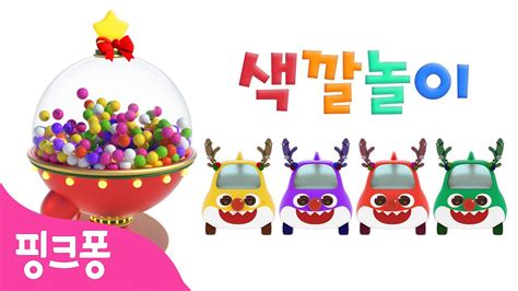 아기상어의 알록달록 크리스마스🌈 토이카 자동차 장난감 놀이 크리스마스 색깔놀이 아기 자동차ㅣ핑크퐁 인기동요 Youtube