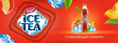 Холодный чай Радуга Ice Tea - ООО «Дикомп-Классик»