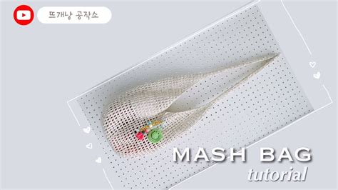튜토리얼 왕초보도 가능한 초간단 메쉬 백 만들기 👜 Mash Bag Tutorial Youtube