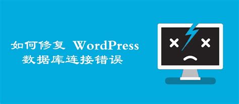 如何修复wordpress数据库连接错误 去看你博客 如何修复wordpress数据库连接错误 去看你博客