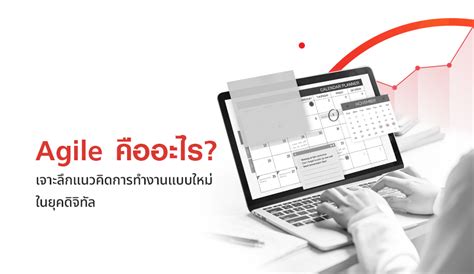Agile คืออะไร เจาะลึกแนวคิดการทำงานแบบใหม่ ในยุคดิจิทัล True Virtual World