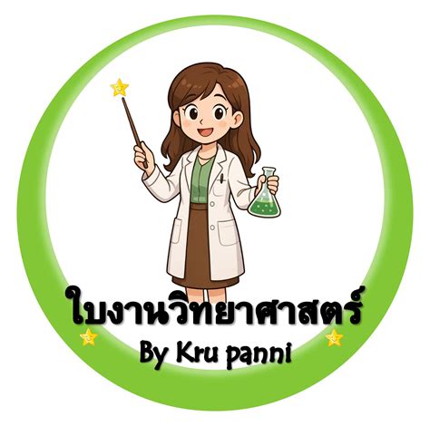 ใบงานวิทยาศาสตร์ By Kru Panni