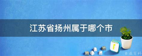 江苏省扬州属于哪个市 业百科