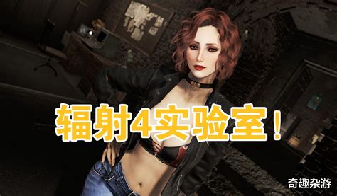 不止上古卷轴有“实验室”，辐射4也有 且功能很强大！ 搜狐大视野 搜狐新闻