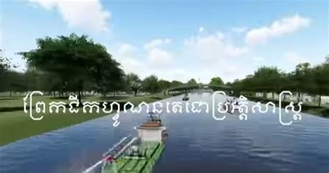 វីដេអូចម្រៀង៖ បទ «ព្រែកជីកហ្វូណនតេជោប្រវត្តិសាស្រ្ត ក្រសួងព័ត៌មាន