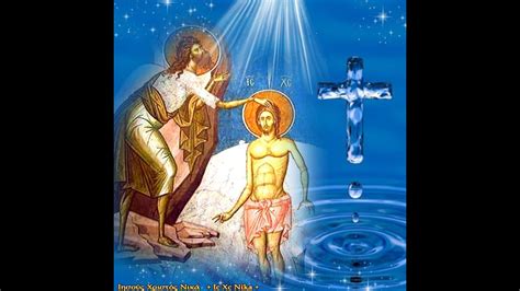 ΕΝ ΙΟΡΔΑΝΗ ΒΑΠΤΙΖΟΜΕΝΟΥ ΣΟΥ ΚΥΡΙΕ ΓΑΙΤΑΝΟΣ Youtube