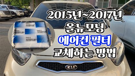 올뉴모닝 에어컨 필터 손쉽게 교체하는 방법 Youtube