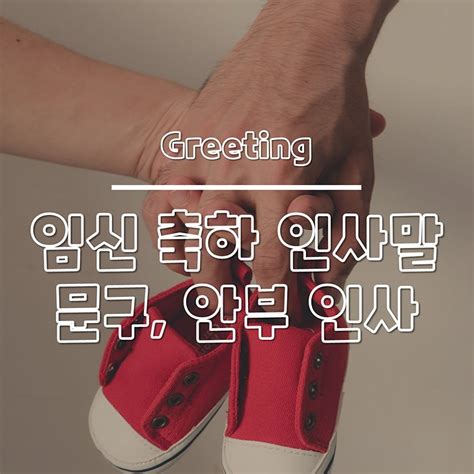 임신 축하 출산 축하 인사말 문구 모음문자 안부 인사 카톡 별과 함께