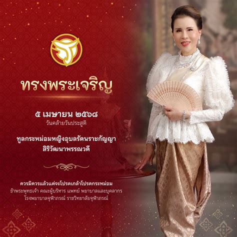 โรงพยาบาลจุฬาภรณ์ ราชวิทยาลัยจุฬาภรณ์ ๕ เมษายน ๒๕๖๘💫 วันคล้ายวันประสูติ ทูลกระหม่อมหญิงอุบลรั