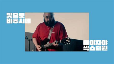 빛으로 비추시네 아이자야 씩스티원 Youtube