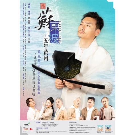 新域劇團最新力作！《蘇東坡•五年黃州》 北宋大文豪蘇軾一生跌宕起伏、多姿多彩，並非單一劇目所能裝載，故此《蘇東坡‧五年黃州》集中他人生首次的大