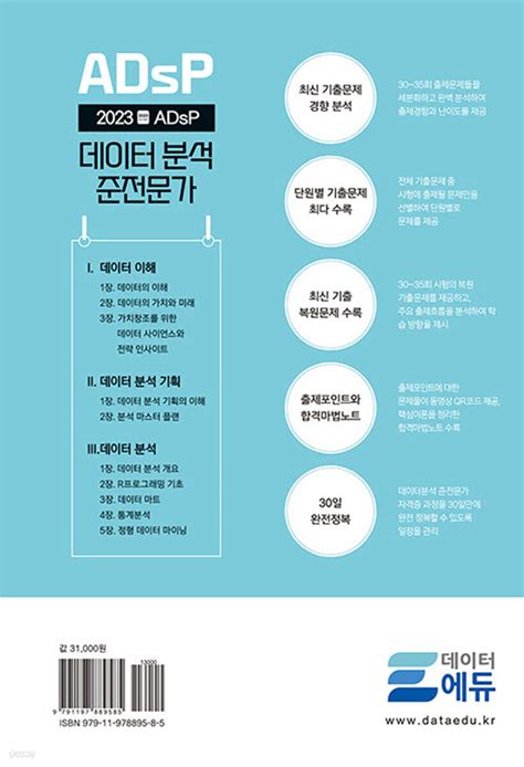 2023 Adsp 데이터 분석 준전문가 예스24