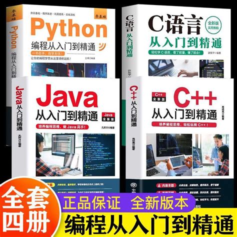 C语言程序设计python编程入门零基础自学从入门到精通javac从入门到精通电脑计算机核心c编程代码数据基础教程正版图书藉虎窝淘