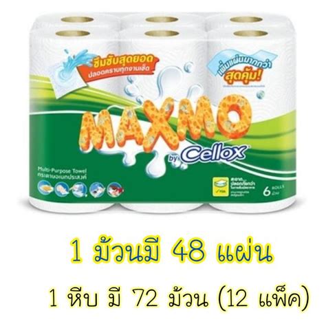 ขายยกลัง แม๊กซ์โม่ กระดาษอเนกประสงค์ 6ม้วน Lucky Superstore Thaipick
