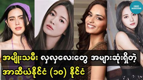 အမျိုးသမီး လှလှလေးတွေ အများဆုံးရှိတဲ့ အာဆီယံနိုင်ငံ ၁၀ နိုင်ငံ Youtube