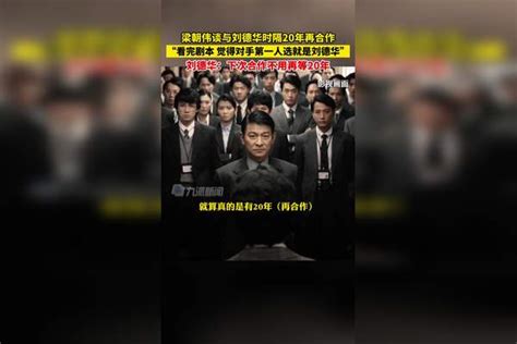 8月17日，北京。梁朝伟谈与刘德华时隔20年再合作：看完剧本，觉得对手第一人选就是刘德华。刘德华：下次合作不用再等20年