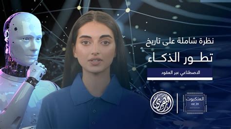 العنكبوت مذيعة الذكاء الاصطناعي ماريا Ai عن تاريخ تطور الذكاء