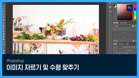 포토샵 3 이미지 자르기 및 수평 맞추기 Youtube