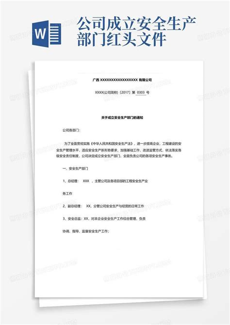 公司成立安全生产部门红头文件word模板下载 编号qkrexbyb 熊猫办公
