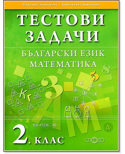 Тестови задачи по български език и математика за 2 клас помагало Store Bg