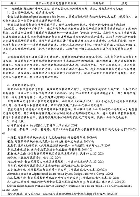 智能家居系统开题报告 范文