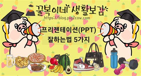 프리젠테이션 발표 잘하는 법 5가지