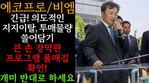 🔴 에코프로비엠 긴급 Ir에서 이 내용 나올거고 오늘 이후로 또 한번 난리 납니다 이 가격이 최저점 입니다 이렇게만 대응하세요 돌맞을 각오노출 에코프로 에코