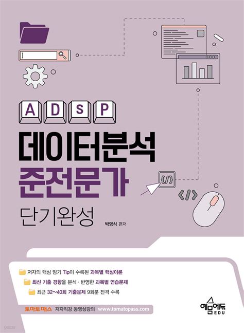 데이터분석준전문가 ADsP 단기완성 예스24