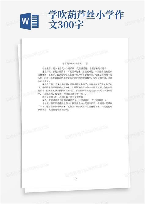 学吹葫芦丝小学作文300字 Word模板下载 编号qrknmxer 熊猫办公