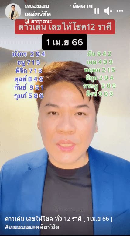 หมอบอย เคลียร์ชัด เปิดเลขเด็ด เลขนำโชคงวด 1 เม ย ครบ 12 ราศี เช็กเลย