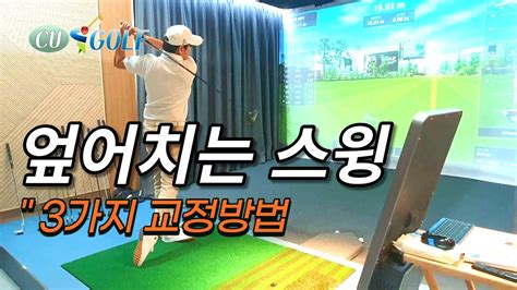 골프레슨 엎어치는 스윙교정ㅣ슬라이스방지법ㅣ아웃투인 스윙ㅣ드라이버 슬라이스 방지ㅣ중급자 레벨 4이상 추천영상ㅣ씨유골프아카데미 남궁상호프로 Youtube