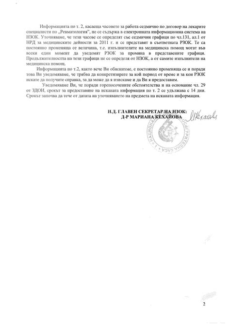 Отговор НЗОК за броя на ревматолозите извършващи извънболнична помощ Rev