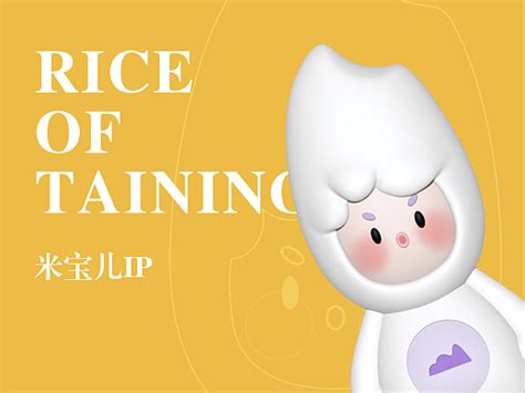 大米ip创意设计作品图片素材 站酷zcool