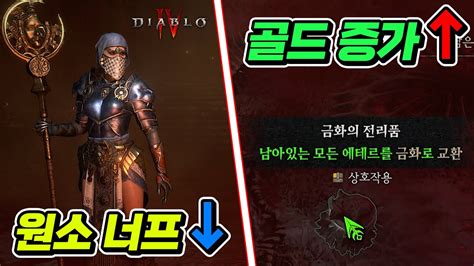 원소술사 너프 골드획득 50증가 디아블로4 시즌5 핫픽스 최스타 Youtube