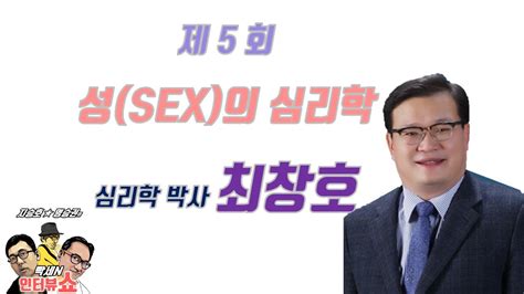 5회 심리학 박사 최창호 성sex의 심리학 Youtube