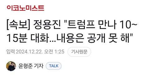 [속보] 정용진 트럼프 만나 10∼15분 대화…내용은 공개 못 해 정치 시사 에펨코리아