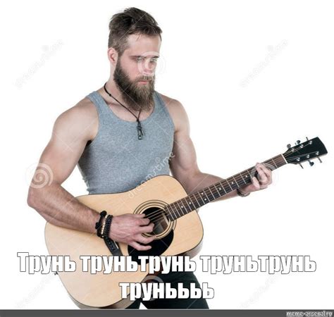 Создать мем гитаристы человек с гитарой парень с бородой играет на гитаре Картинки Meme
