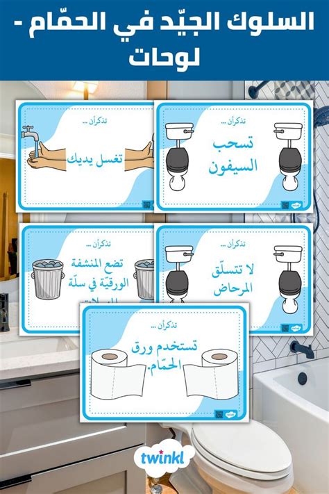 السلوك الجيد في الحمّام لوحات