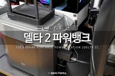 인산철 배터리로 돌아온 220v 대용량 파워뱅크 추천 에코플로우 델타2 써보니 Feat 할인쿠폰 네이버 블로그