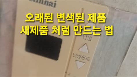 과산화수소 9 산화제 사용 변색된 프라스틱 제품 새제품 처럼 만드는 방법 입니다 Youtube