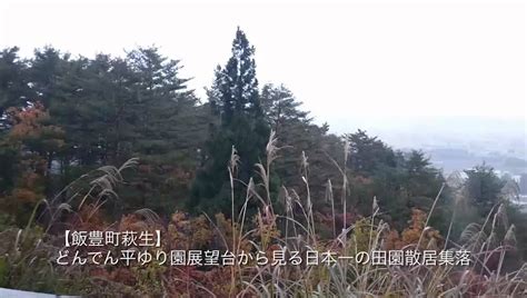 24どんでん平ゆり園展望台から見る日本一の田園散居集落やまがた景観物語 YouTube