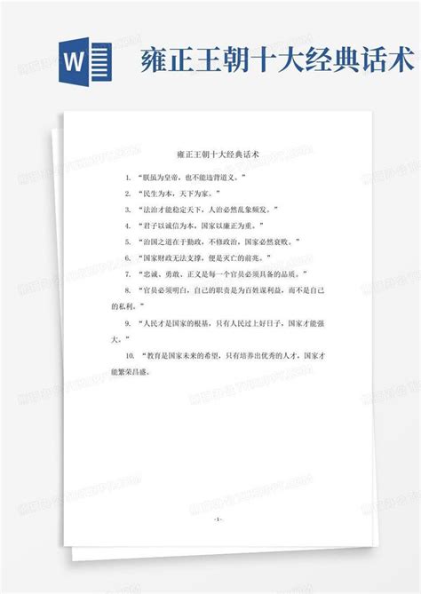 雍正王朝十大经典话术word模板下载编号qrmaeebn熊猫办公