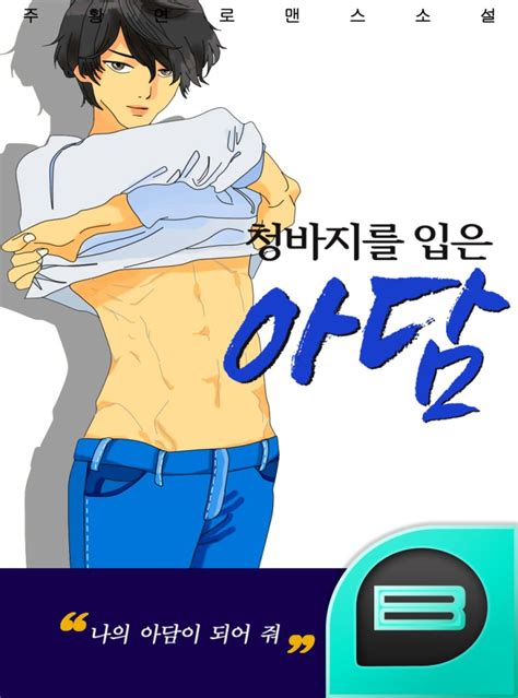 청바지를 입은 아담 소설넷