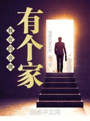 献祭一本小说 我在四合院有个家小说在线阅读 起点奇幻小说网手机版