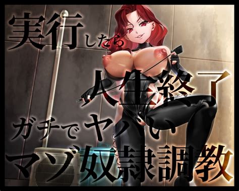 実行したら人生終了 ガチでヤバいマゾ奴 調教 変態マゾ研究所 Dlsite 同人 R18
