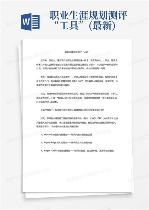 职业生涯规划测评工具 最新 Word模板下载 编号logokbvj 熊猫办公