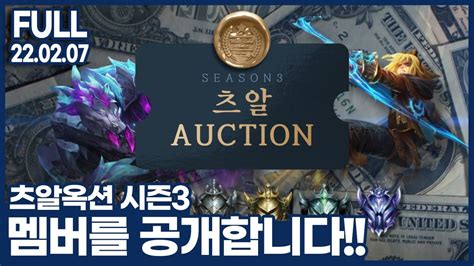 츠알옥션 역대 시즌 중 미친 초호화 멤버들 Youtube